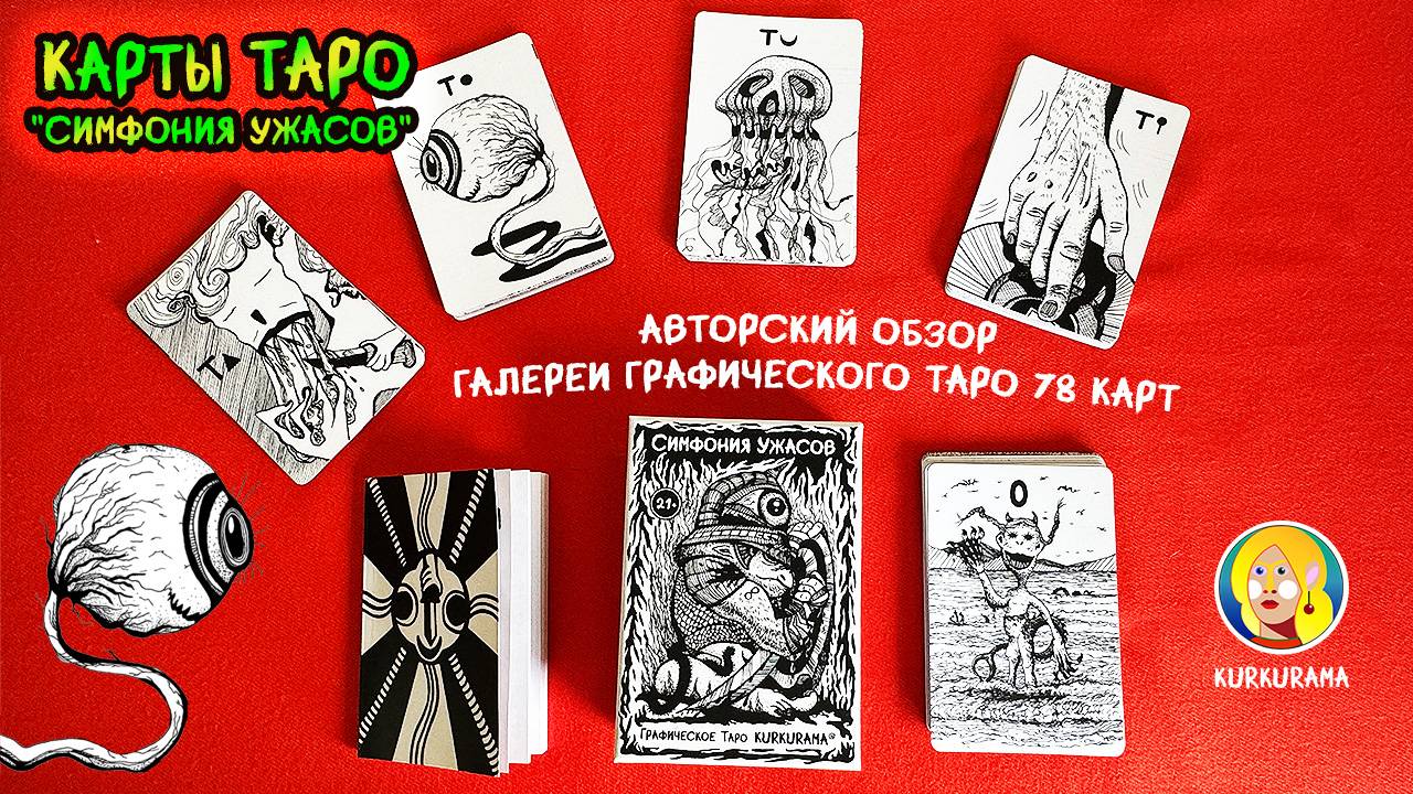 Обзор галереи Графическое Таро KURKURAMA Симфония Ужасов от автора Кати Куркурамы все 78 карт