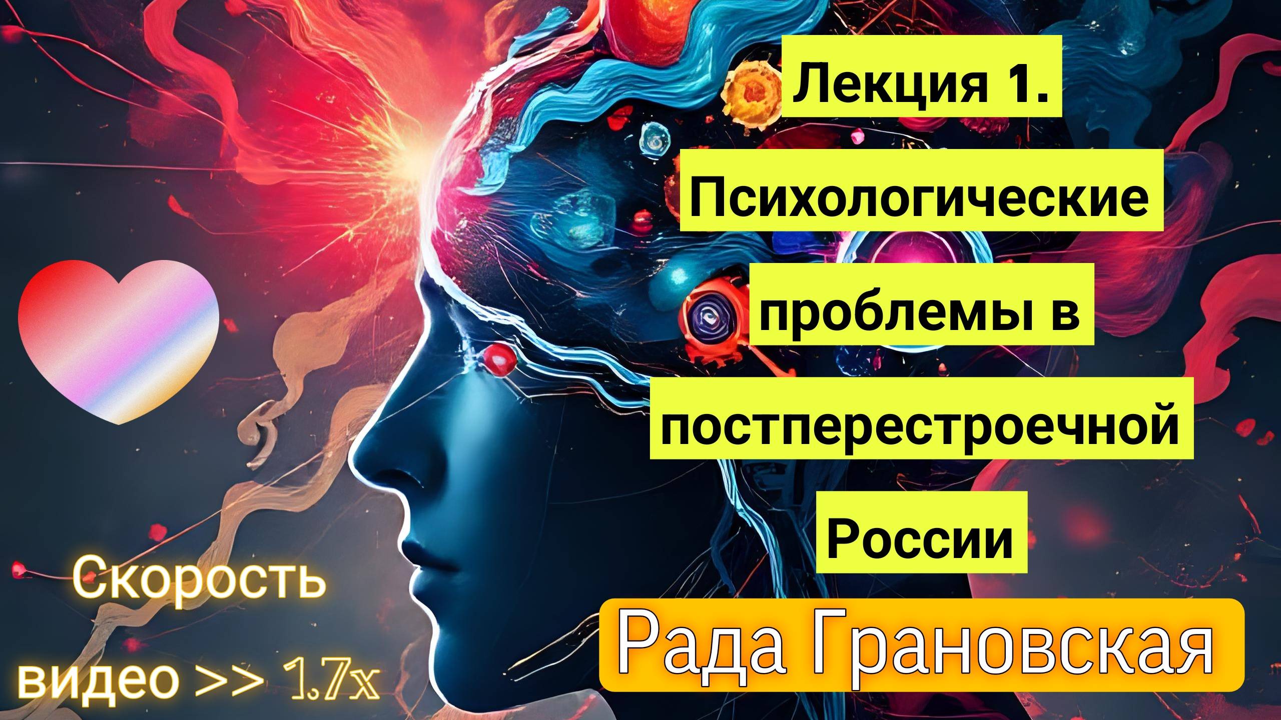 Рада Грановская.  Лекция 1. Психологические проблемы в постперестроечной России.