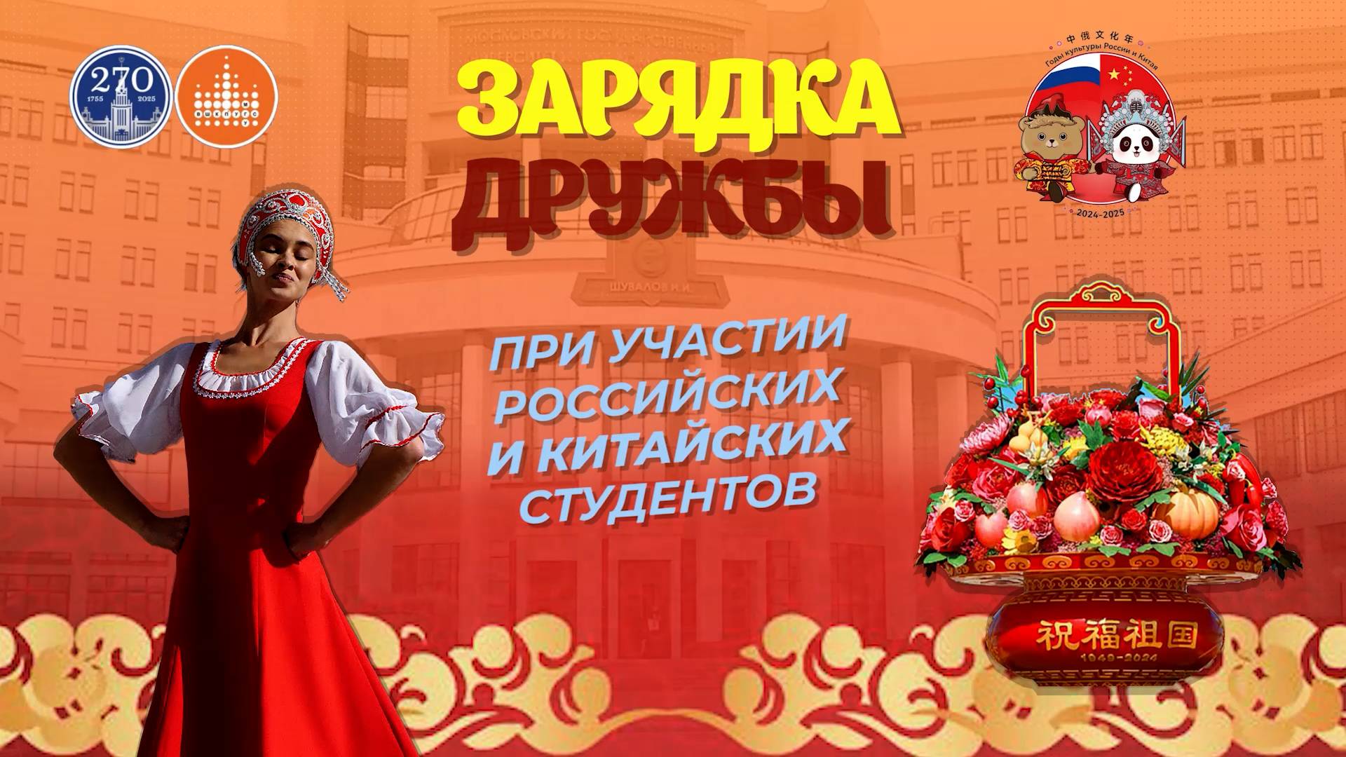 ЗАРЯДКА ДРУЖБЫ 2024