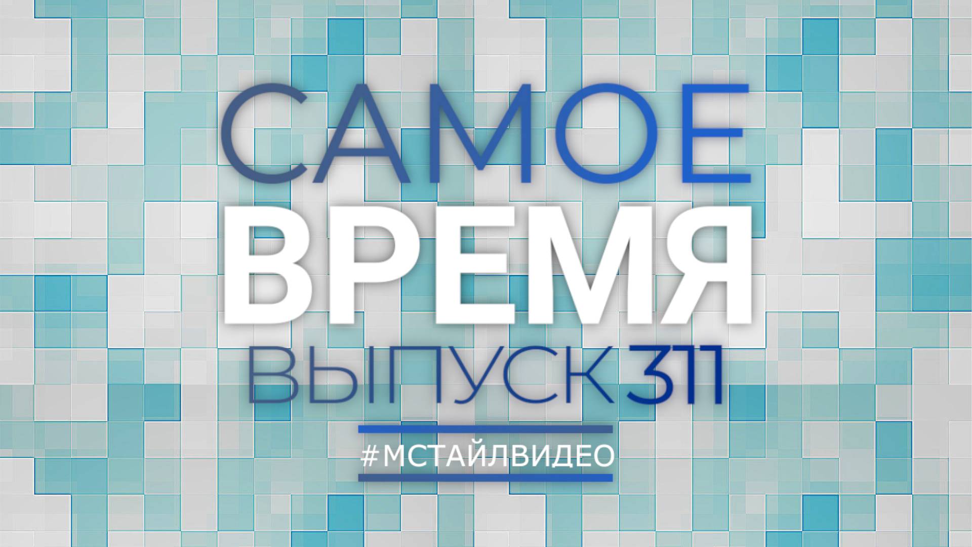 🔥САМОЕ ВРЕМЯ 311 - Новости законодательства 28-10-2024