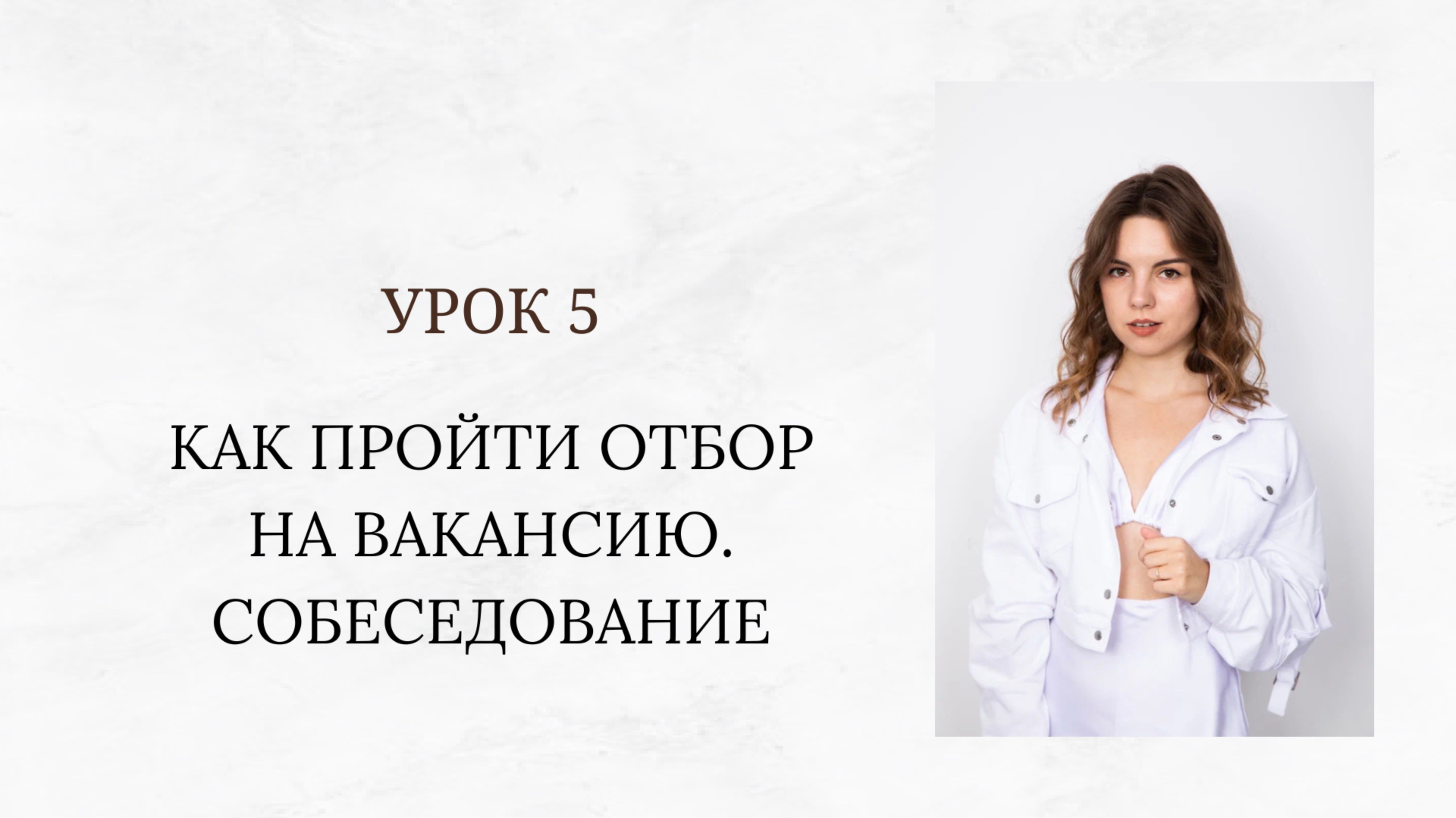 Проходим собеседование на работу