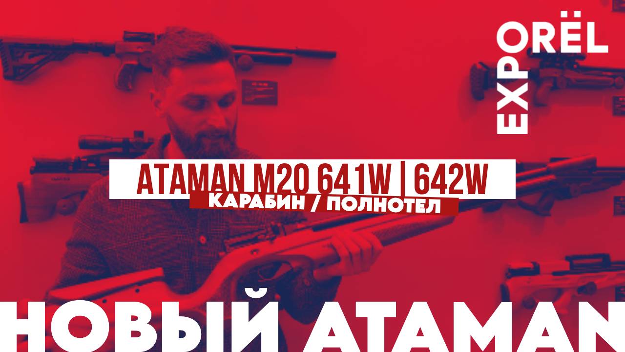 НОВИНКИ ATAMAN | ORЁLEXPO 2024