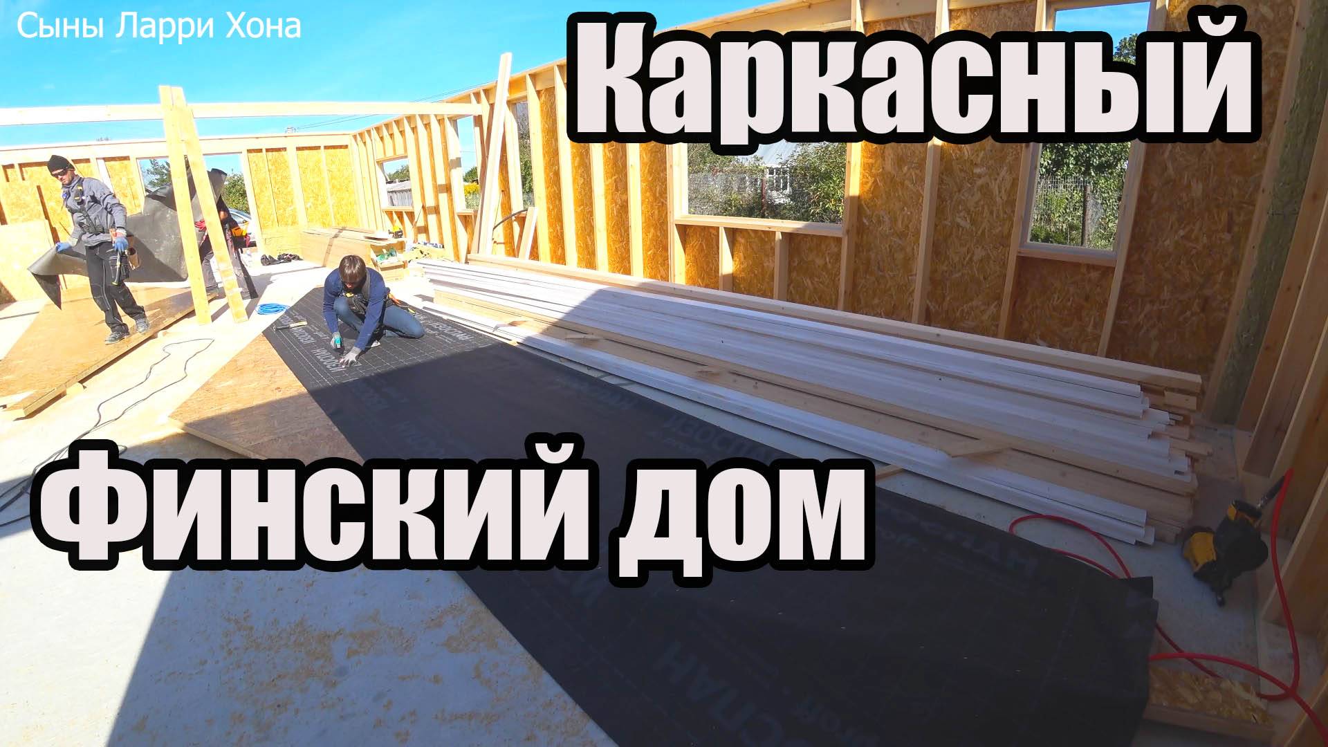 Подготовка стен под установку ЗАВОДСКИХ ФЕРМ!!! Финский каркасный дом 120м2 в один этаж