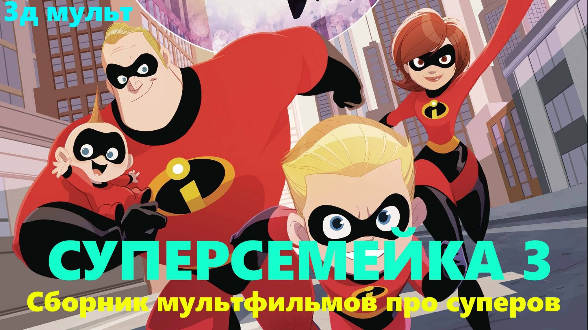 Суперсемейка 3 | Сборник мультфильмов про сепергероев | мультфильмы про суперов #суперсемейка 3 #3д