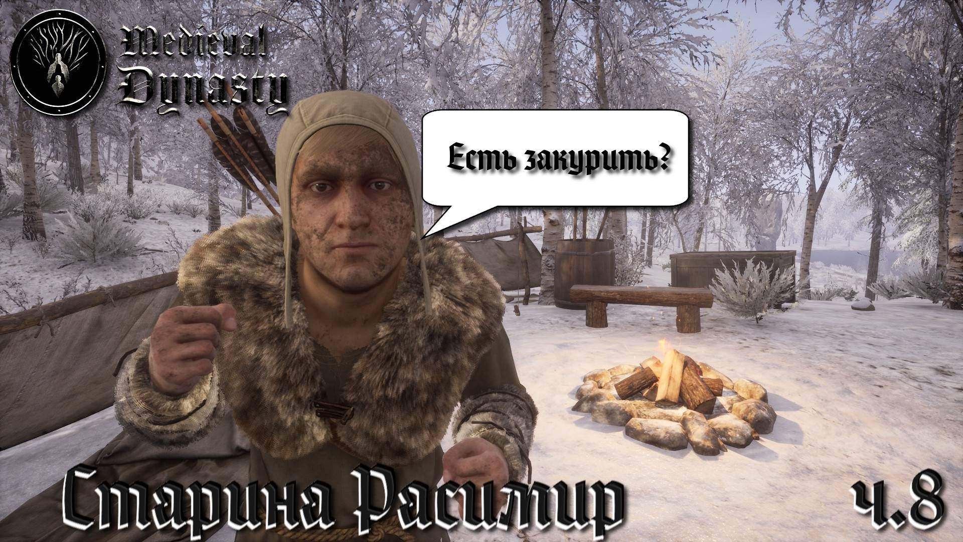 Medieval Dynasty ч.8. Зима Расимира. Мать изобретений и чуть-чуть бандитов