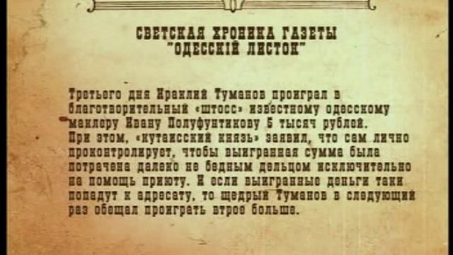 Легенды бандитской Одессы 14 серия (документальный сериал, 2008)