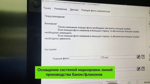 Оснащение системой маркировки линий производства банок и флаконов для БАД