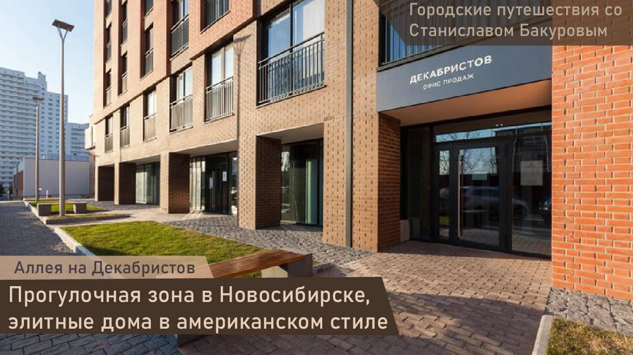 Пешеходная аллея на Декабристов. Прогулка по Новосибирску