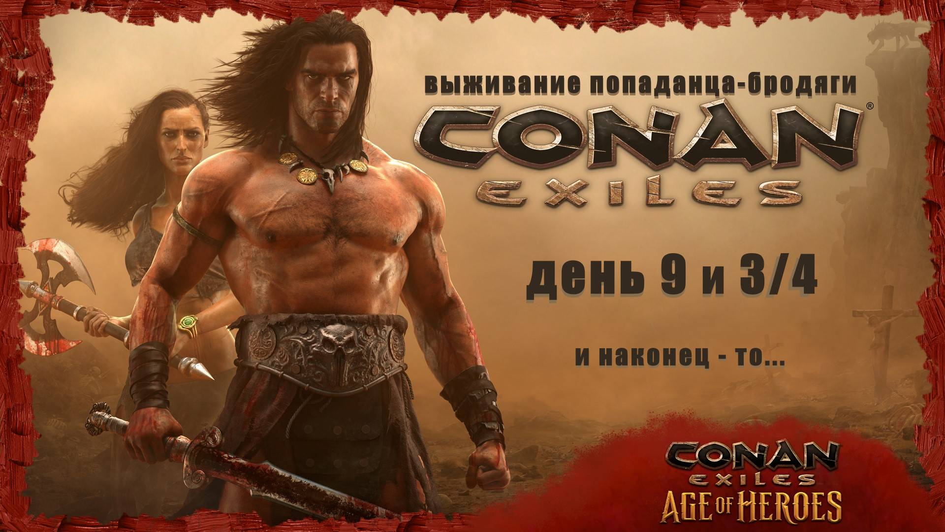 Conan Exiles: Age of Heroes ( день 9 и 3/4 ) и наконец-то...