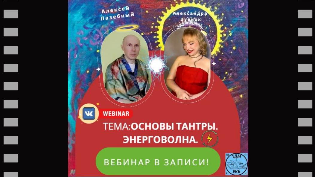 🔥Запись вебинара! Основы тантры .Энерговолна.🔥