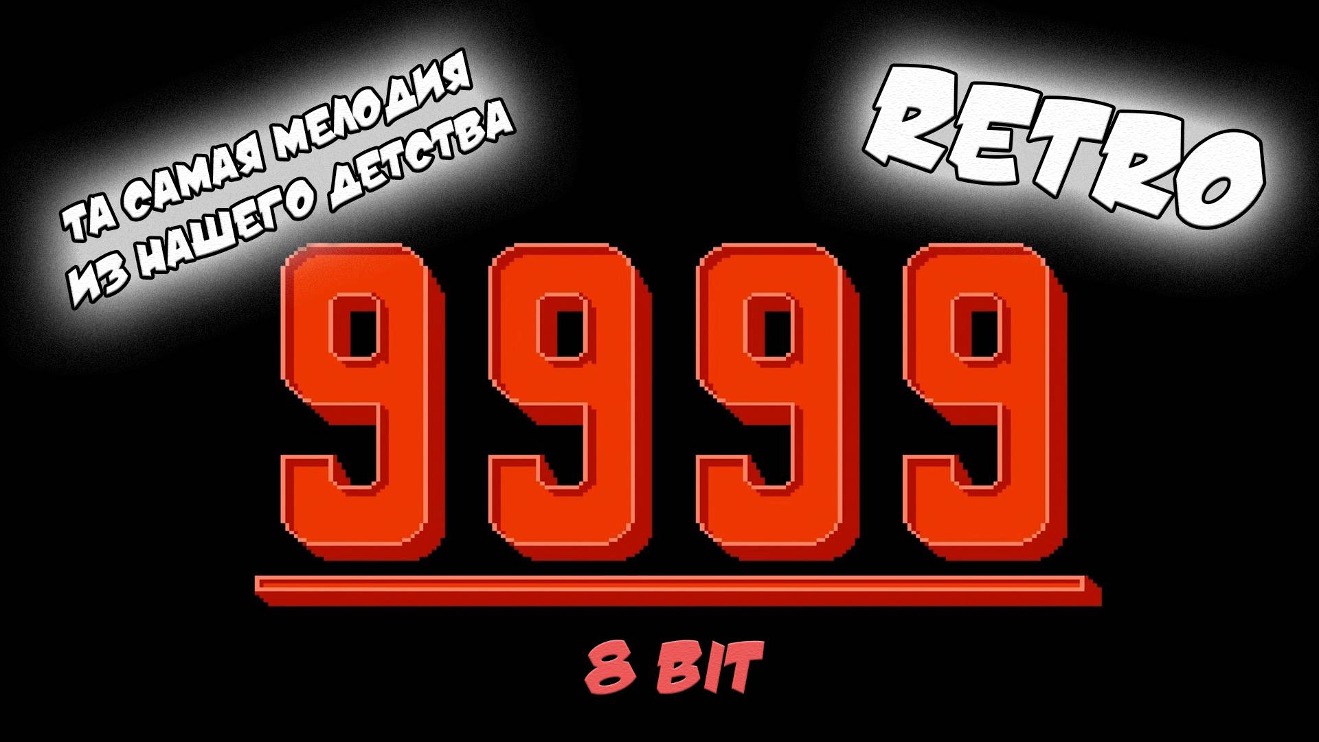 Мелодия детства | 9999 in 1 | RETRO 8BIT
