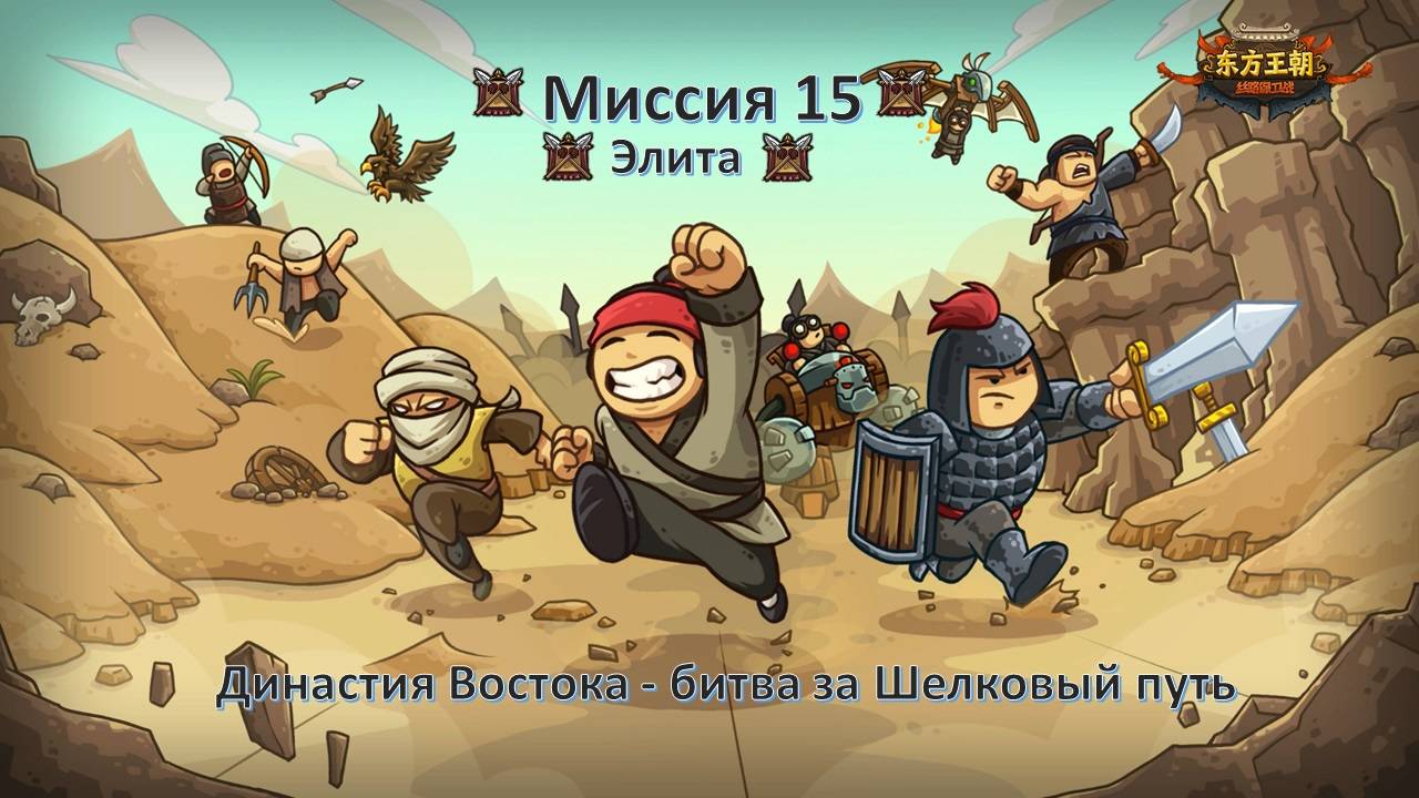 东方王朝-丝路保卫战 - Династия Востока - битва за Шелковый путь / Миссия 15 (Ветеран) / Элита