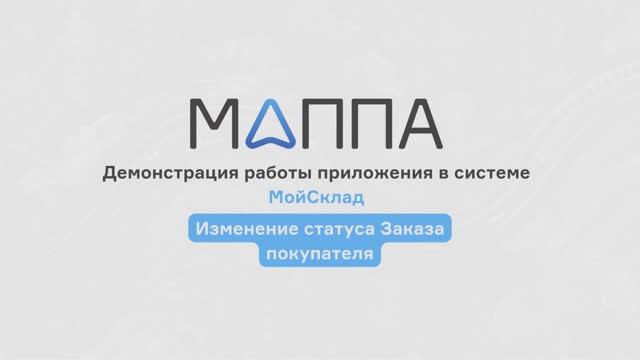 Изменение статуса Заказа покупателя. Маппа Логистика для МойСклад