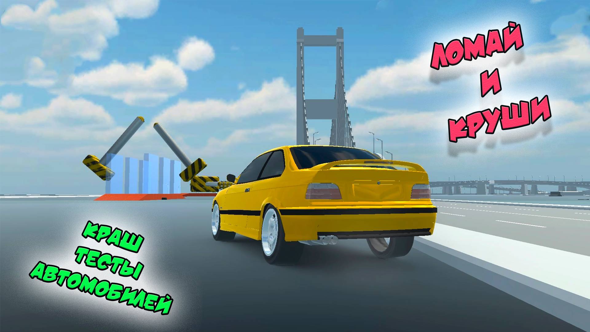 Машинки. Ломай и Круши | Crash & Crash Car