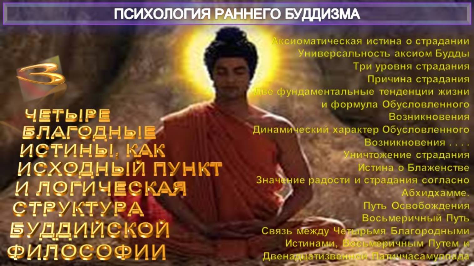 (3) ЧЕТЫРЕ БЛАГОРОДНЫЕ ИСТИНЫ,КАК ИСХОДНЫЙ ПУНКТ- ПСИХОЛОГИЯ РАННЕГО БУДДИЗМА-Лама Анагарика Говинда