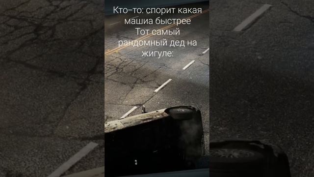 Дед на жигуле #мем #nfs_mw