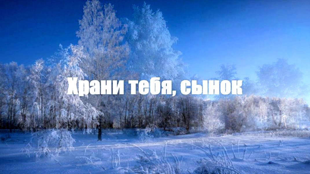 ХРАНИ ТЕБЯ СЫНОК! С ДНЁМ РОЖДЕНИЯ, СЫН!