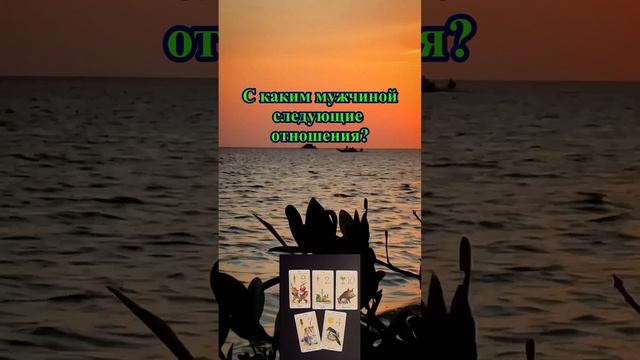 С кем строить будущие отношения.