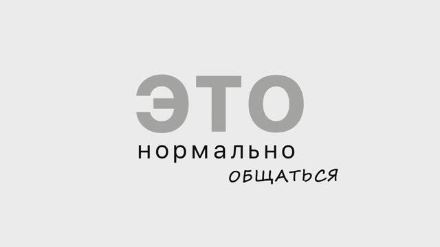 Это нормально - общаться