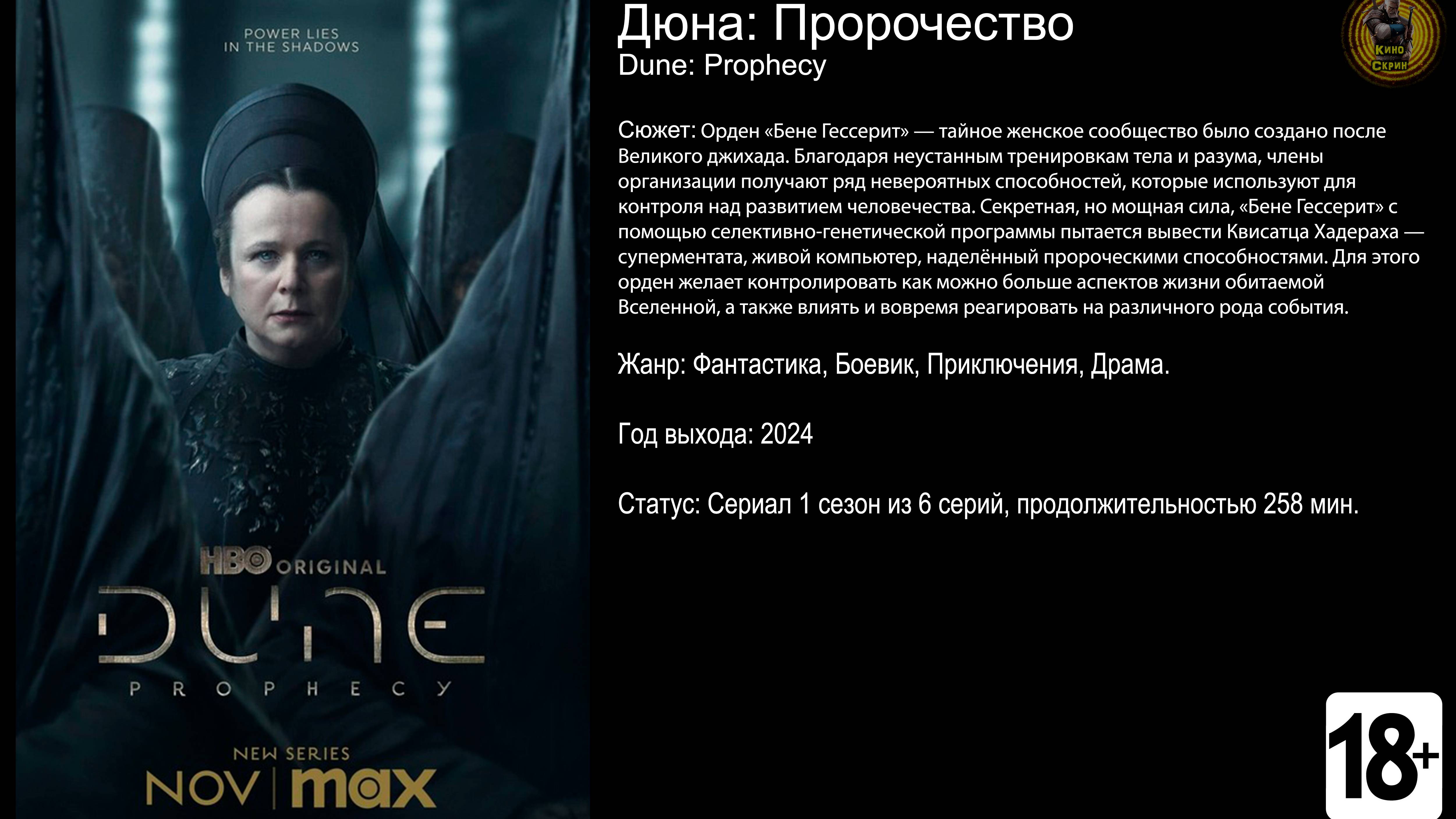 Дюна Пророчество - трейлер сериала 2024 FHD