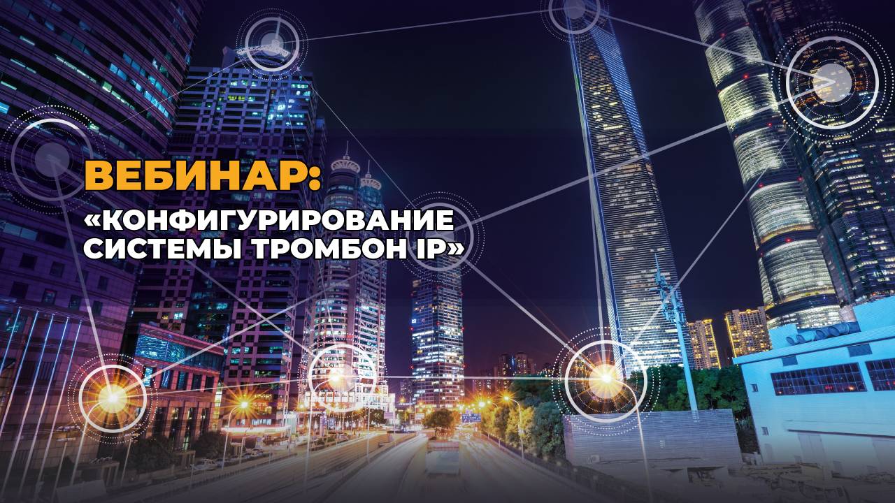 Вебинар "Конфигурирование системы Тромбон IP"