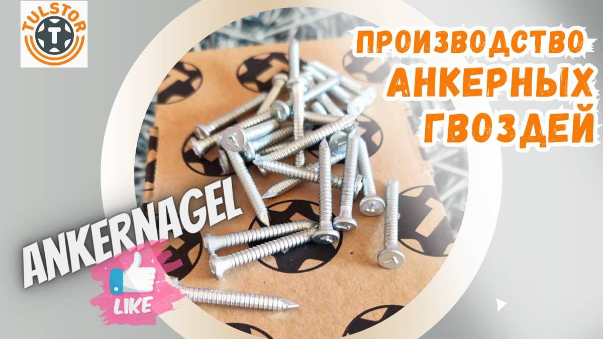 Производство Анкерных гвоздей в Москве - как делают гвозди.