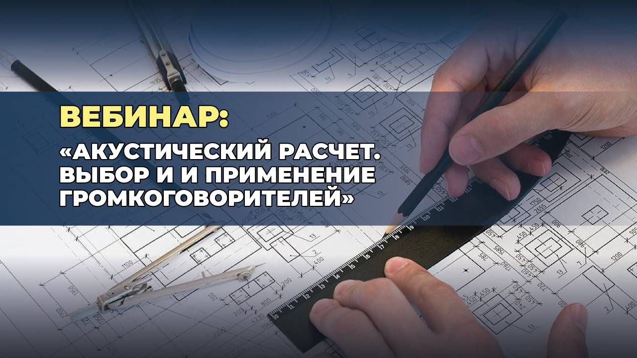 Вебинар "Акустический расчет. Выбор и и применение громкоговорителей"