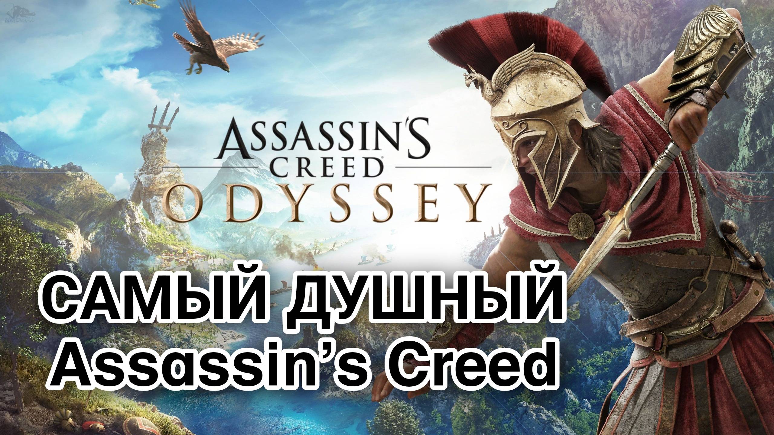 Обзор игры Assassin’s Creed: Одиссея спустя 6 лет...