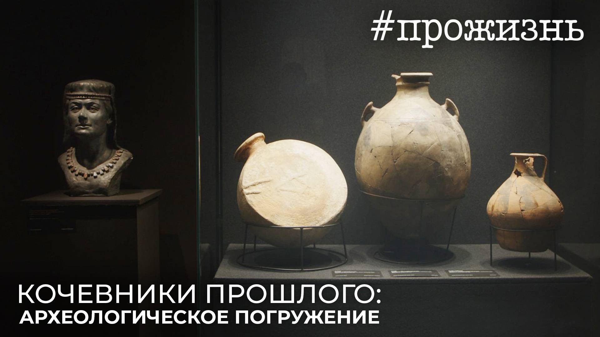 Специальный репортаж «Кочевники прошлого: археологическое погружение» | #прожизнь (2024)