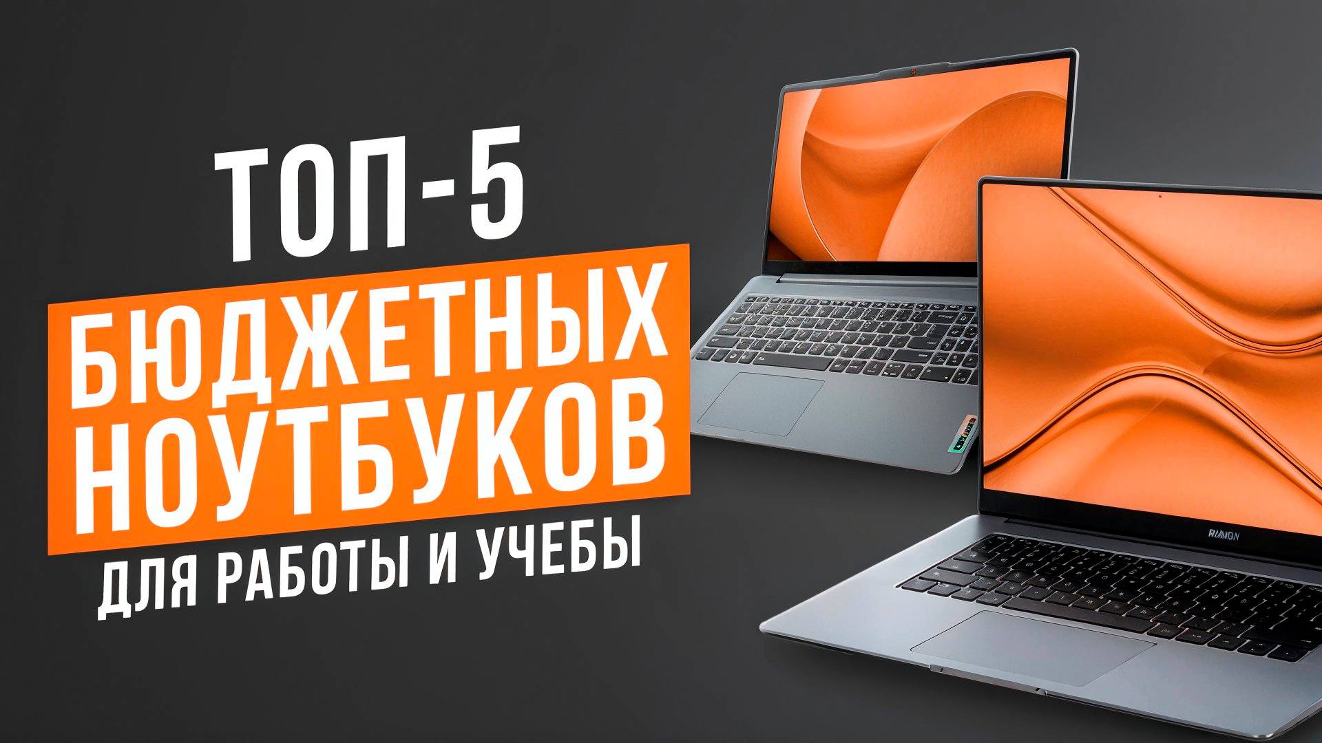Лучшие бюджетные ноутбуки для учебы и работы. Рейтинг ноутбуков с хорошей производительностью 2024!