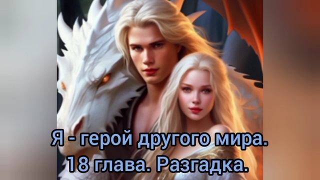 Аудиокнига "Я - герой другого мира" 18 глава