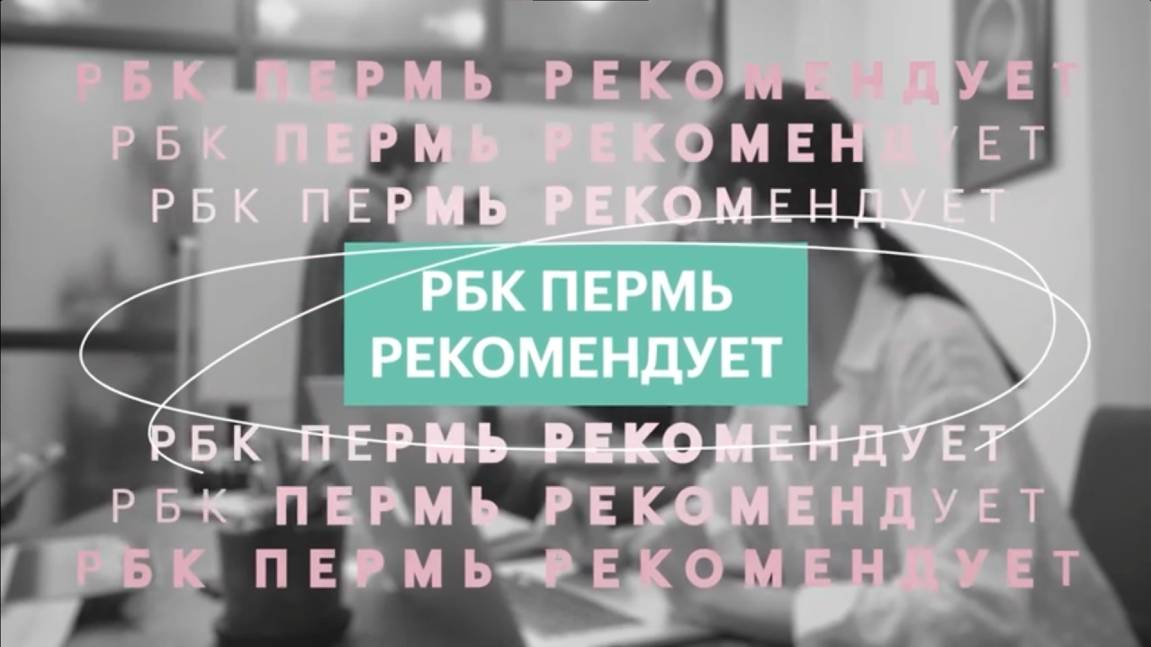 «РБК Пермь рекомендует» | ТЦ «Евразия»