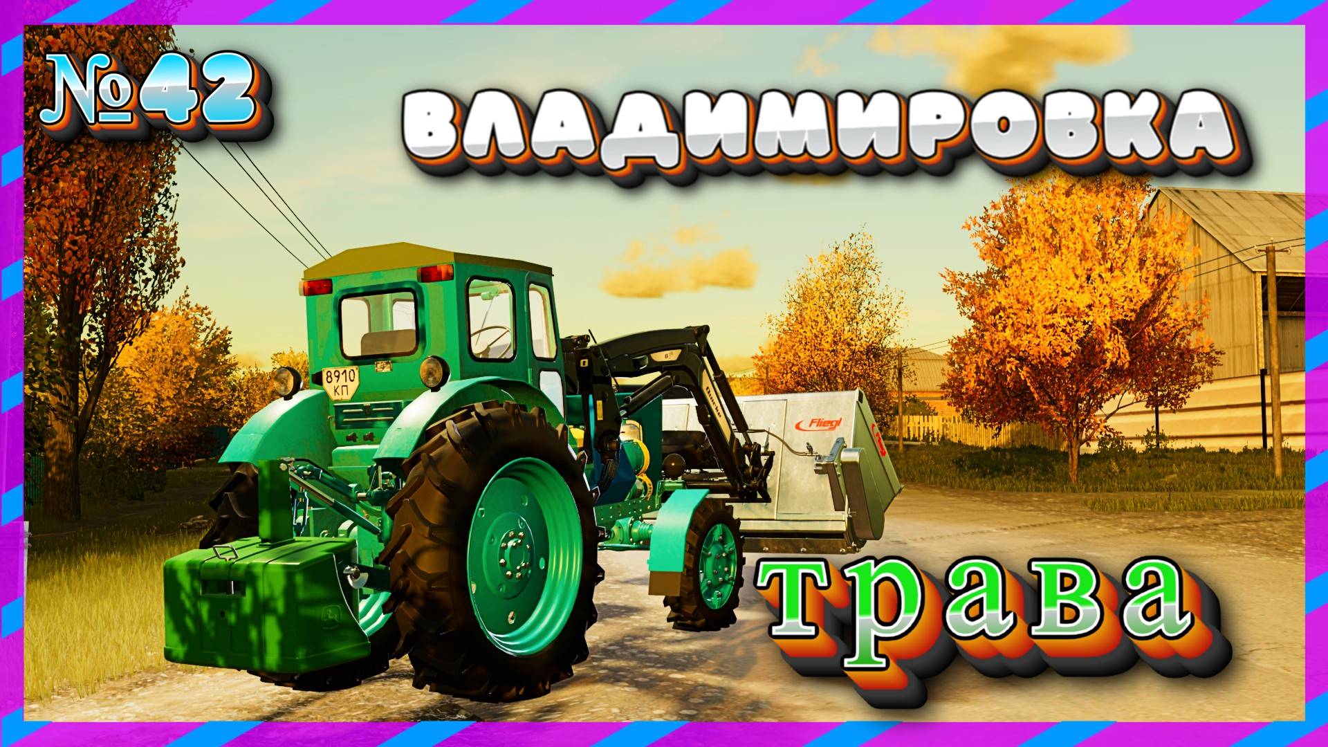 ВЛАДИМИРОВКА ПОКУПКА КОСИЛКИ Farming Simulator 22