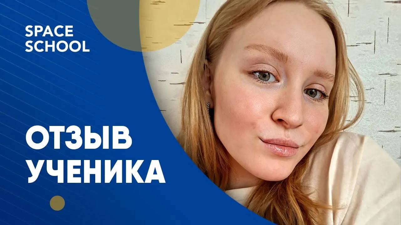 Отзывы об обучении, ученица Ксения Лапшина | Отзывы школы Space School