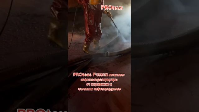 PROteus F 500/16 HP отмывает нефтяные резервуары от парафинов и остатков нефтепродуктов 💦💦💦