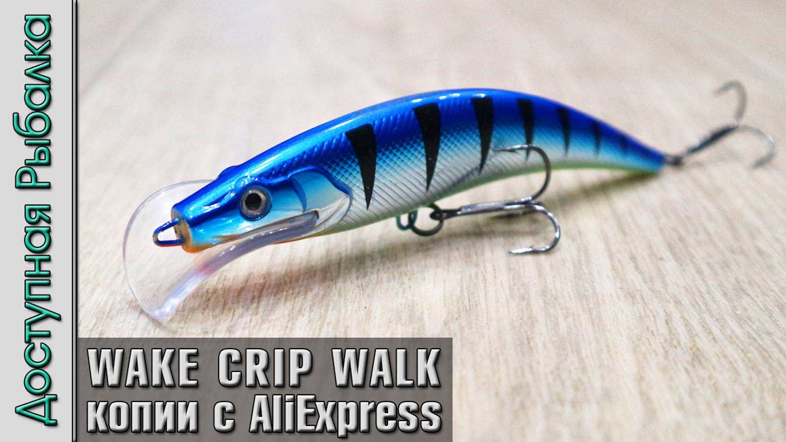 Воблеры На Щуку с АлиЭкспресс | Воблер WAKE CRIP WALK копия от AllBlue | Обзор, игра под водой