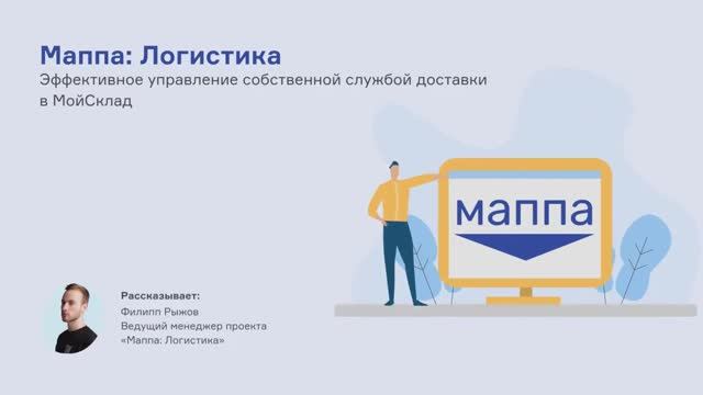 Управление собственной службой доставки. Маппа: Логистика для МойСклад