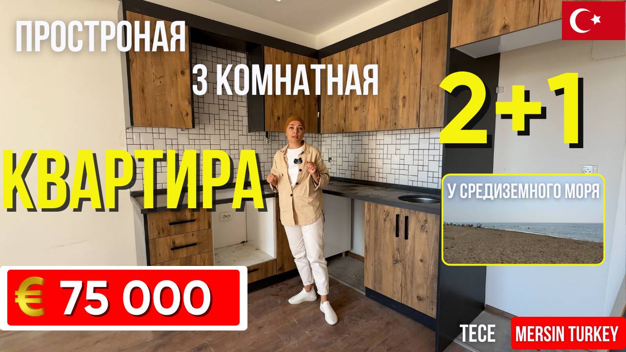 Просторная квартира 2+1 у моря в центре Тедже — идеальное место для отдыха и жизни круглый год