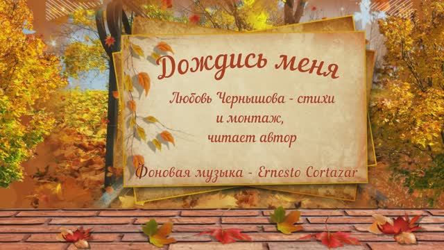 Дождись меня. Любовь Чернышова - стихи и монтаж, читает автор. Фон - Ernesto_Cortazar_Night"