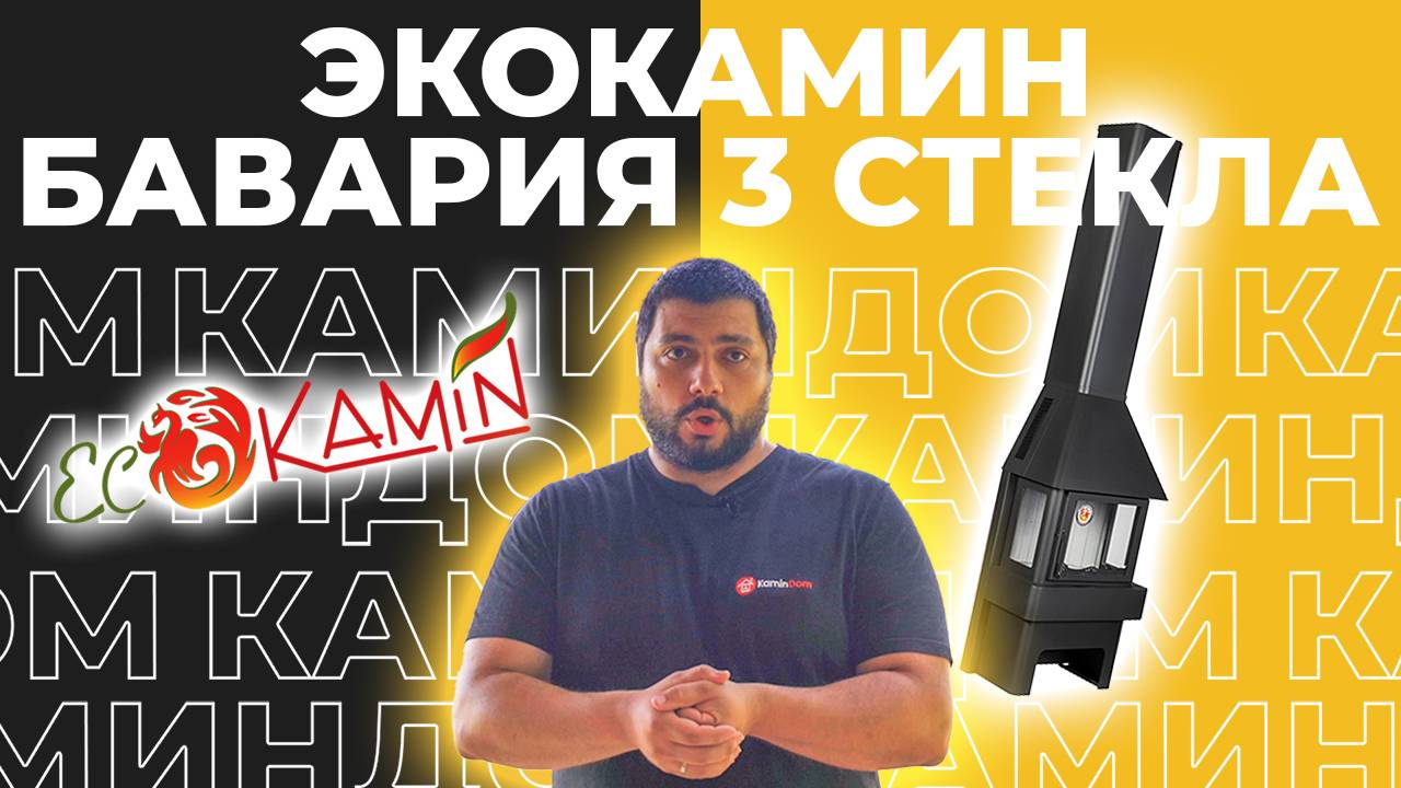 Настоящая причина, почему Экокамин Бавария 3 стекла выдающаяся печь