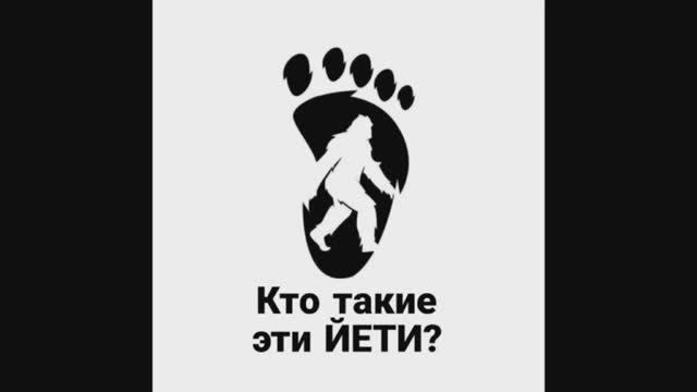 Кто такие эти Йети