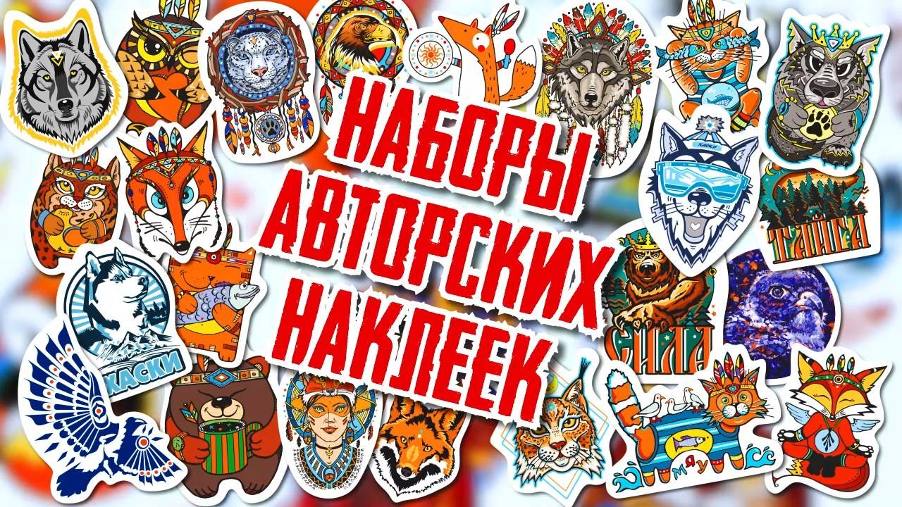 Наборы этно-стикеров от Белого Шамана