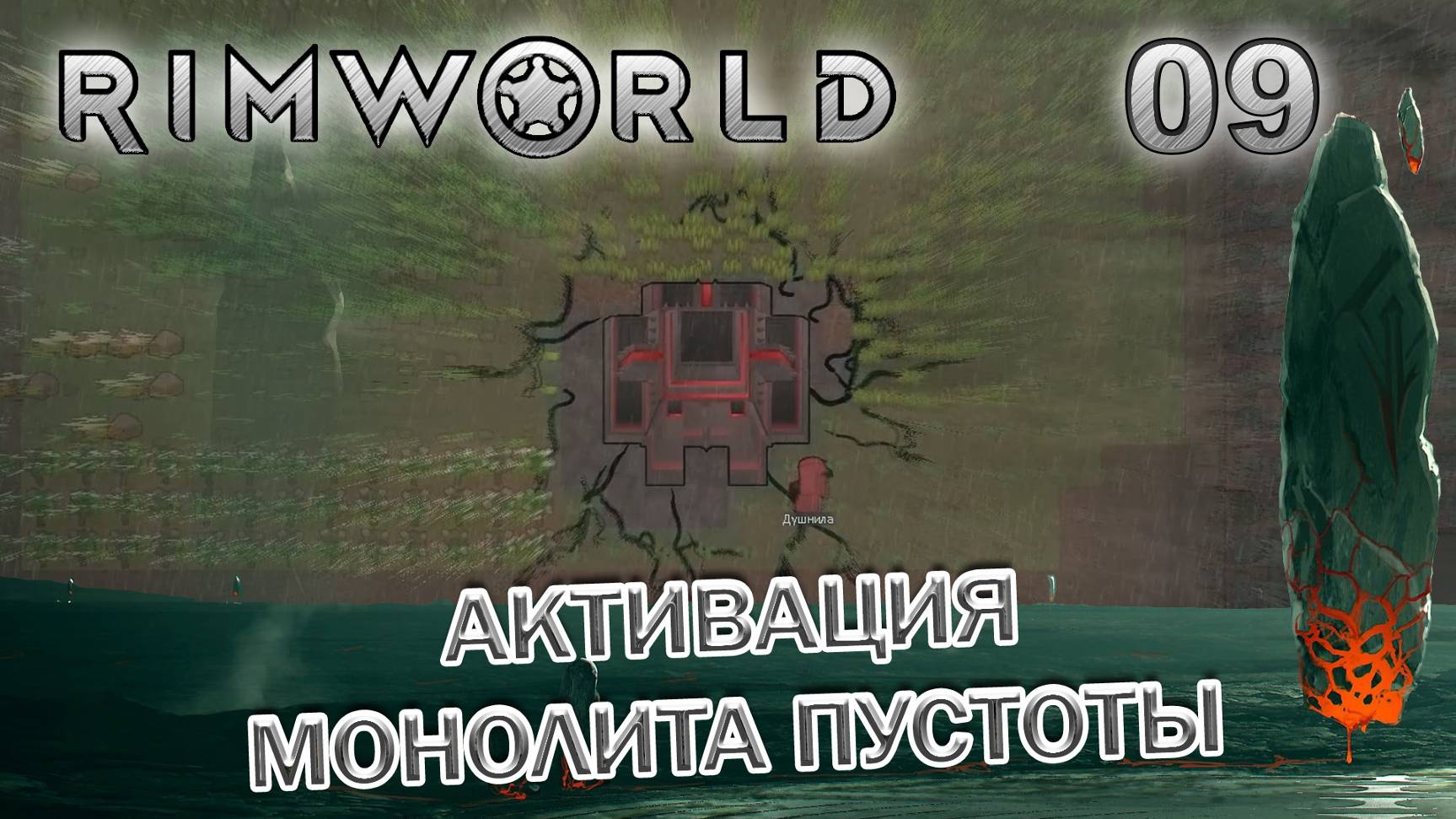 RIMWORLD Поселение 8  #9 Монолит пустоты