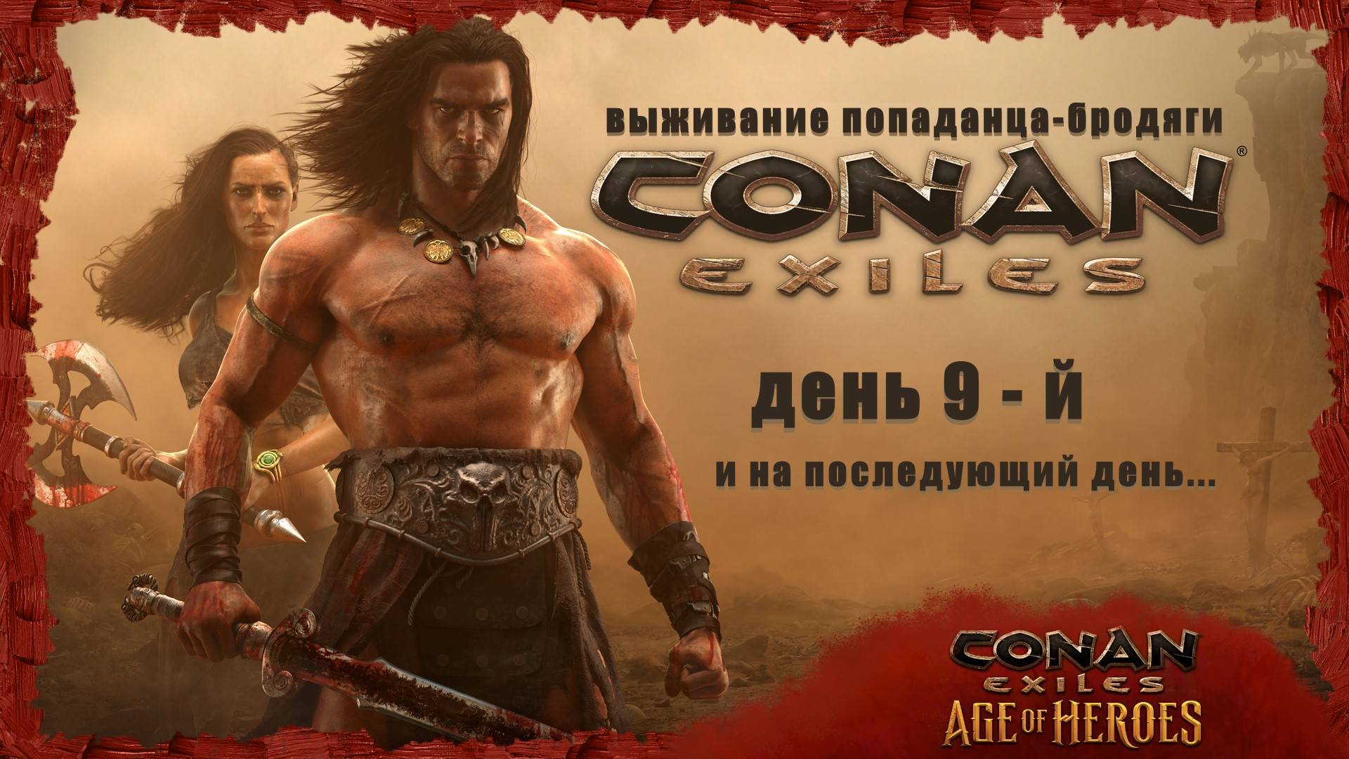 Conan Exiles: Age of Heroes ( день 9-й )
