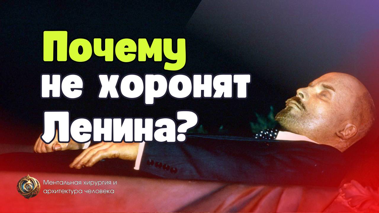 Почему не хоронят Ленина. Эзотерический разбор