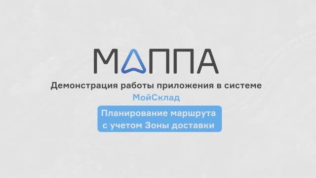 Планирование маршрута с учетом Зоны доставки. Маппа Логистика для МойСклад