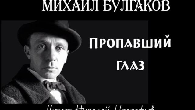 Михаил Булгаков. Пропавший глаз. Аудиорассказ.