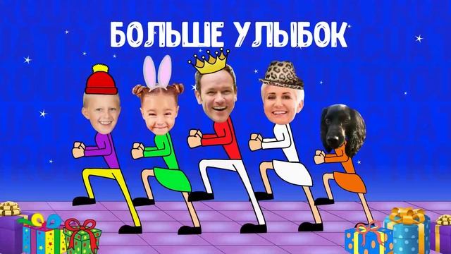 Мультиклип «UNO»
Поздравление с днем рождения папе от всей семьи.