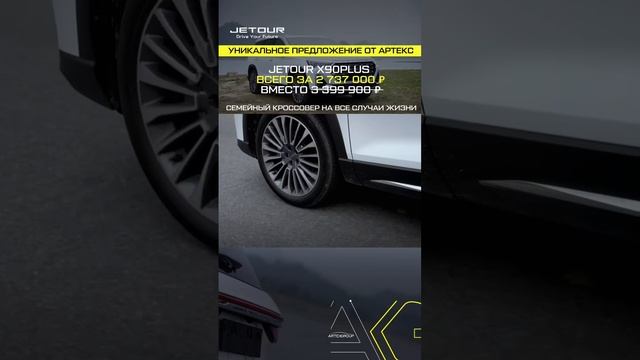 Jetour X90Plus всего за 2 737 000 ₽ вместо 3 399 900 ₽ только в автоцентре Jetour Артекс!