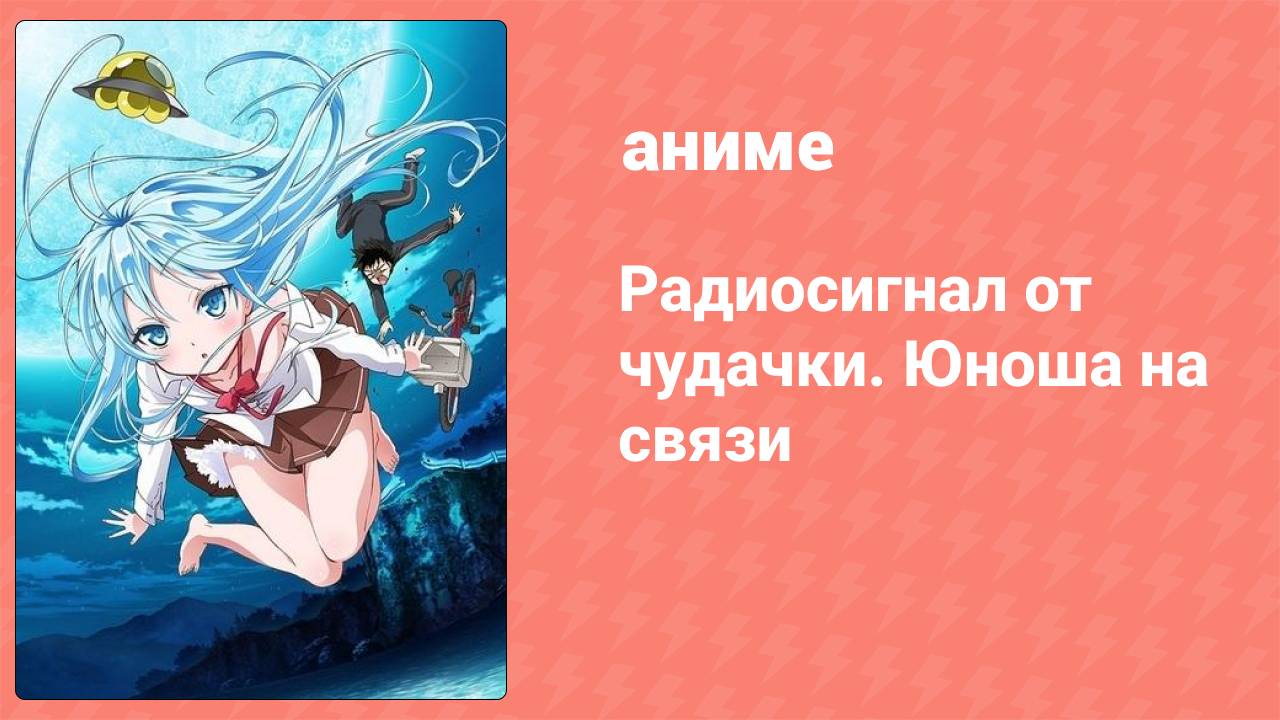 Радиосигнал от чудачки. Юноша на связи 12 серия (аниме-сериал, 2011)